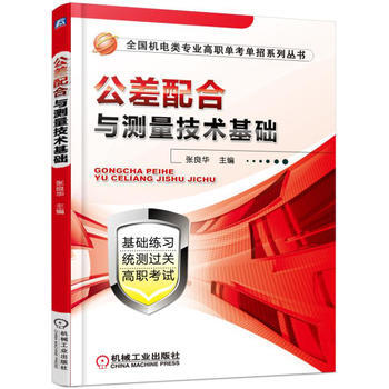 公差配合与测量技术基础 张良华 9787111560388 机械工业出版社