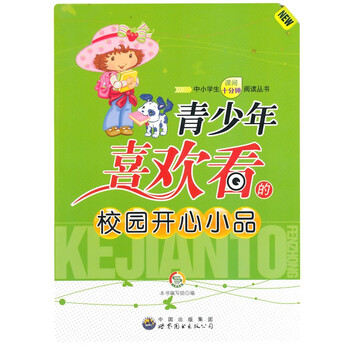 正版 中小学生课间十分钟阅读丛书：青少年喜欢看的校园开心小品9787510025952