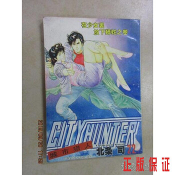保证正版  可开发票！！城市猎人  22