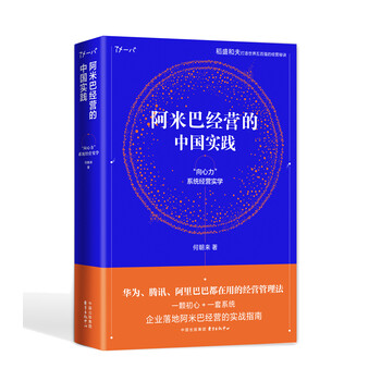 阿米巴经营的中国实践： 向心力”系统经营实学