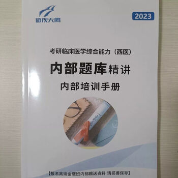 2023傲世天鹰 考研临床西综小亮手写笔记23傲视手写笔记 内部题库 傲视天鹰 内部题库