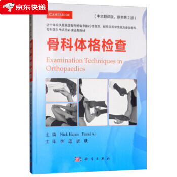 骨科体格检查 NickHarris,FazalAli编,李进,唐欣 译 9787030599865