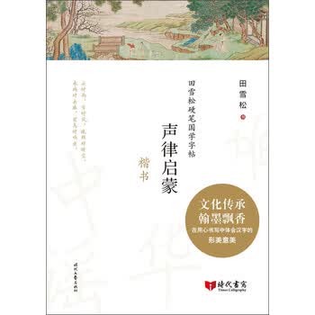 田雪松硬笔国学字帖：声律启蒙（楷书）