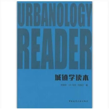 城镇学读本 作者：宋俊岭 版次：1 出版时间：2019-08