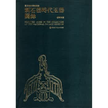 [B792] 國立故宮博物院藏新石器時代玉器圖錄（精裝）