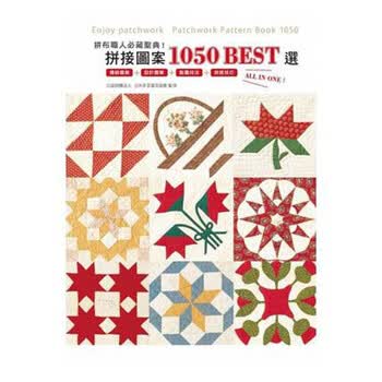 拼布职人藏圣典拼接图案1050传统图案 减压趣味 港台图书