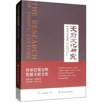 天府文化研究(友善公益卷)