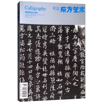 东方艺术：书法（2018.8上半月，总第403期）