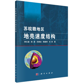 [正版图书]苏皖赣地区地壳速度结构
