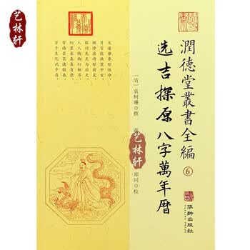 正版选吉探原八字万年历润德堂丛书全编6华龄出版社 9787516913154