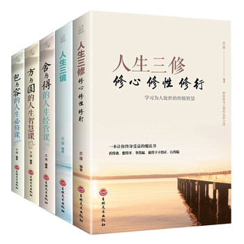 全套5册 人生三修+三境+方与圆+舍与得+包与容心灵鸡汤修养情绪情商调节心态心理学青春励志成功学书籍