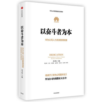华为管理者内训书系：以客户为中心 以奋斗者为本  之 以奋斗者为本