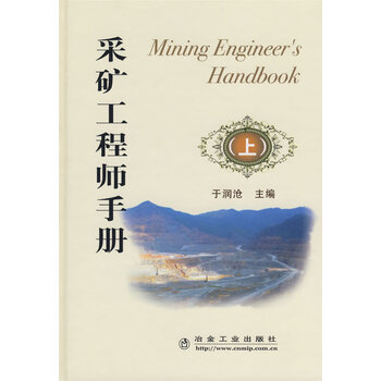 采矿工程师手册 【正版书】