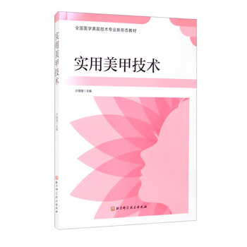 【京联正品】实用美甲技术许珊珊9787571415655