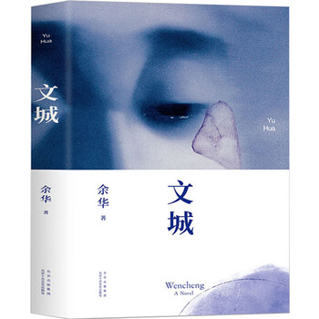 余华的书作品集 张艺谋电影原著小说 当代文学作品历史长篇小说 文城 精装版