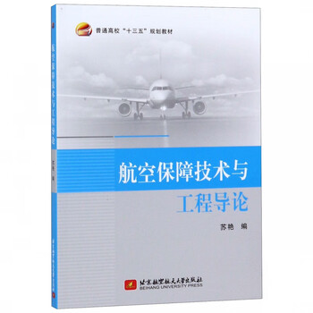 航空保障技术与工程导论(普通高校十三五规划教材)