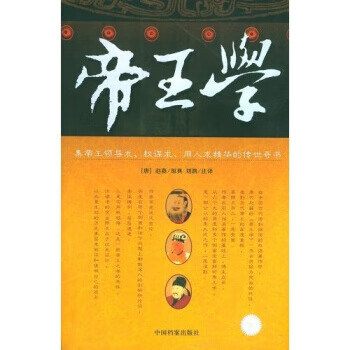 帝王学【正版图书】