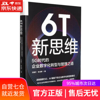 【正版图书】6T新思维：5G时代的企业数字化转型与管理之道 王喜文,朱光辉 著 中国人民大学出版社