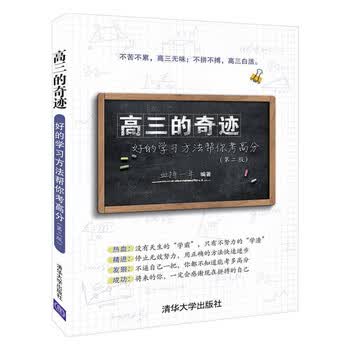 高三的奇迹:好的学习方法帮你考高分(第2版)