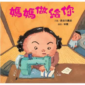 预售 长谷川义史 妈妈做给你（新版） 维京