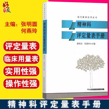 精神科评定量表手册  现代精神医学丛书  张明园 何燕玲主编  湖南科学技术出版社