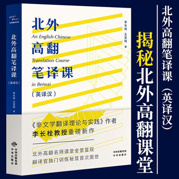 北外高翻笔译课 非文学翻译理论与实践非文学语篇翻译套装3册   英译汉翻译自学训练 北外高翻笔译课【单本】