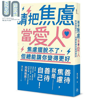 请把焦虑当爱人 焦虑摆脱不了 但总能让你变得更好 港台原版 思小妞 方舟文化