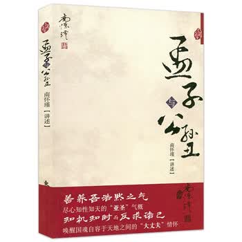 孟子与公孙丑 南怀瑾著述哲学宗教国学书籍儒家古书易经系传别讲中国文化哲学易经杂说道德修养