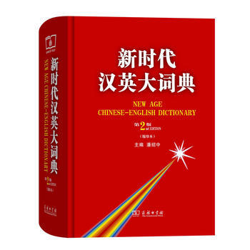 新华书店 新时代汉英大词典(第2版缩印本)(精) 编者:潘绍中