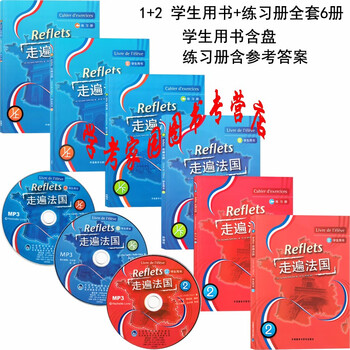 Reflets走遍法国1上下册+2  全套6本 学生用书含盘+练习册含参考答案  法语教材 外研社
