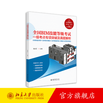 全国BIM技能等级考试一级考点专项突破及真题解析 北京大学旗舰店正版