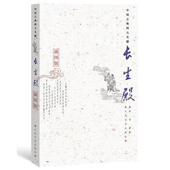 中国古典四大名剧：长生殿（插图版）