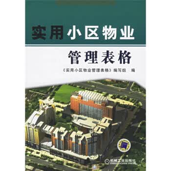 实用小区物业管理表格