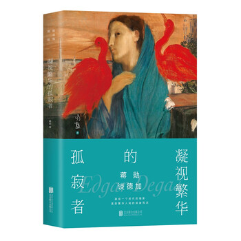 蒋勋谈德加:凝视繁华的孤寂者  艺术 书籍