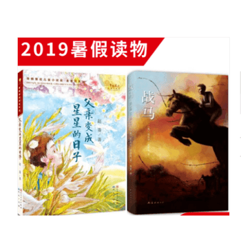 套装2册：父亲变成星星的日子+战马