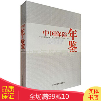 【正品保证】中国保险年鉴2017（精装）