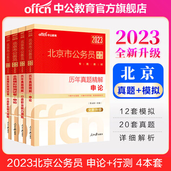 中公教育2023北京市公务员录用考试：申论+行测（历年真题+全真模拟）4本套