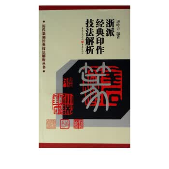 浙派经典印作技法解析/历代篆刻经典技法解析丛书