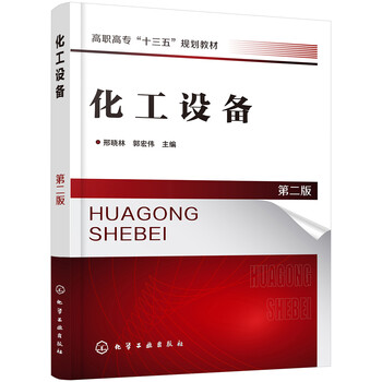 化工设备（邢晓林）（第二版）