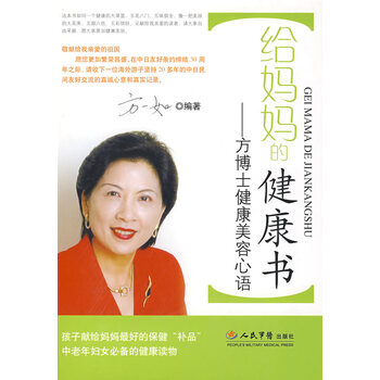 方博士健康美容心语:给妈健康书
