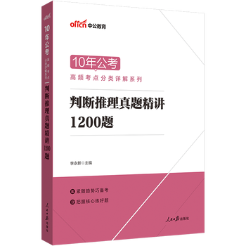 中公教育10年公考高频考点分类详解系列：判断推理真题精讲1200题 国家公务员省考联考北京江苏四川等