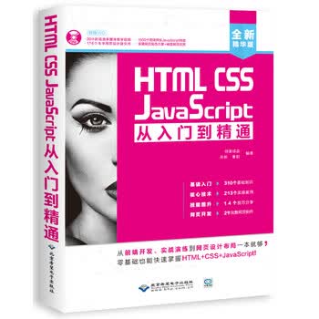 HTML CSS JavaScript从入门到精通（全新精华版 附DVD光盘）