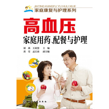 家庭康复与护理系列--高血压家庭用药、配餐与护理 屠燕、王莉慧 主编