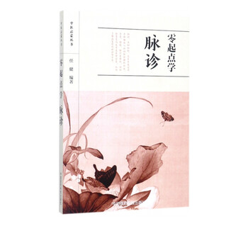 零起点学脉诊/中医启蒙丛书