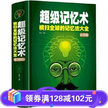 超级级记忆术一横扫的记忆法大全（精装彩图版）