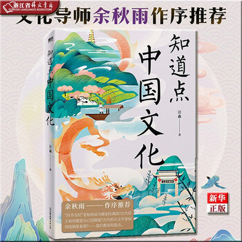 知道点中国文化  余秋雨作序推荐 新华书店 “知道点”系列