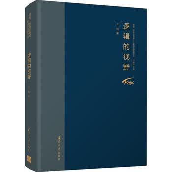 逻辑的视野 王路  书籍