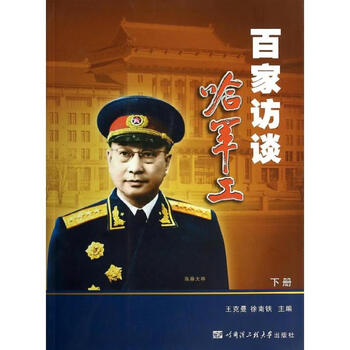 百家访谈哈军工(下)