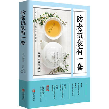 防老抗衰有一套