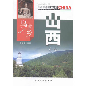 乌金之乡山西：一 科学与自然 书籍